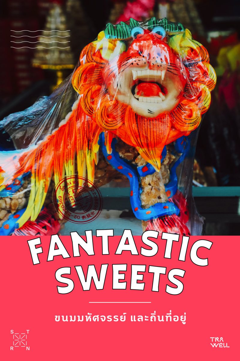 Fantastic Sweets ขนมมหัศจรรย์และถิ่นที่อยู่ - Trawell